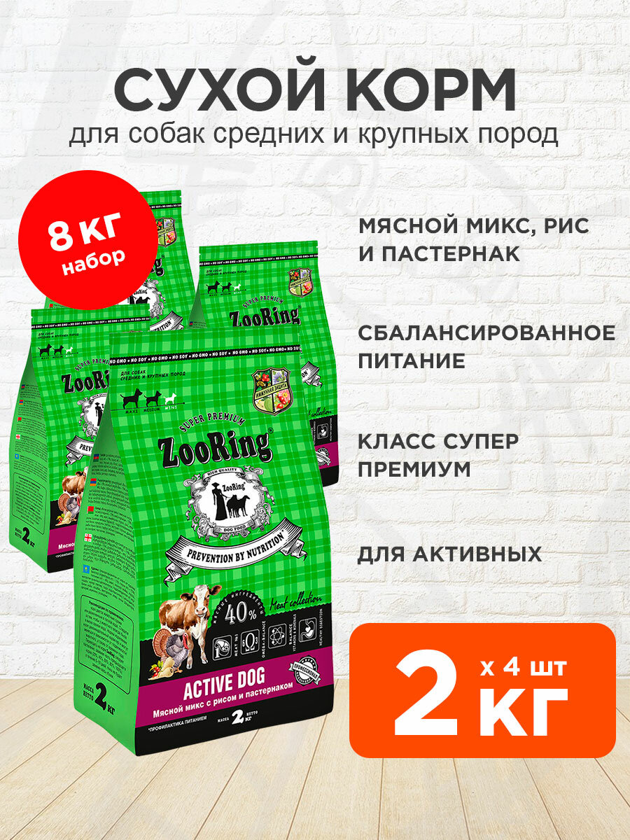 Корм сухой Zooring Active Dog для активных собак средних и крупных пород, мясной микс, рис и пастернак, 2 кг 4 шт
