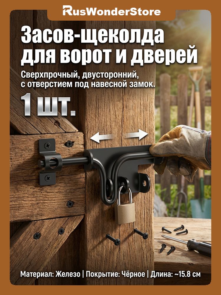 Замок - задвижка для межкомнатной двери, с винтами для наружных дверей, сараев, амбарных дверей, шкафов.