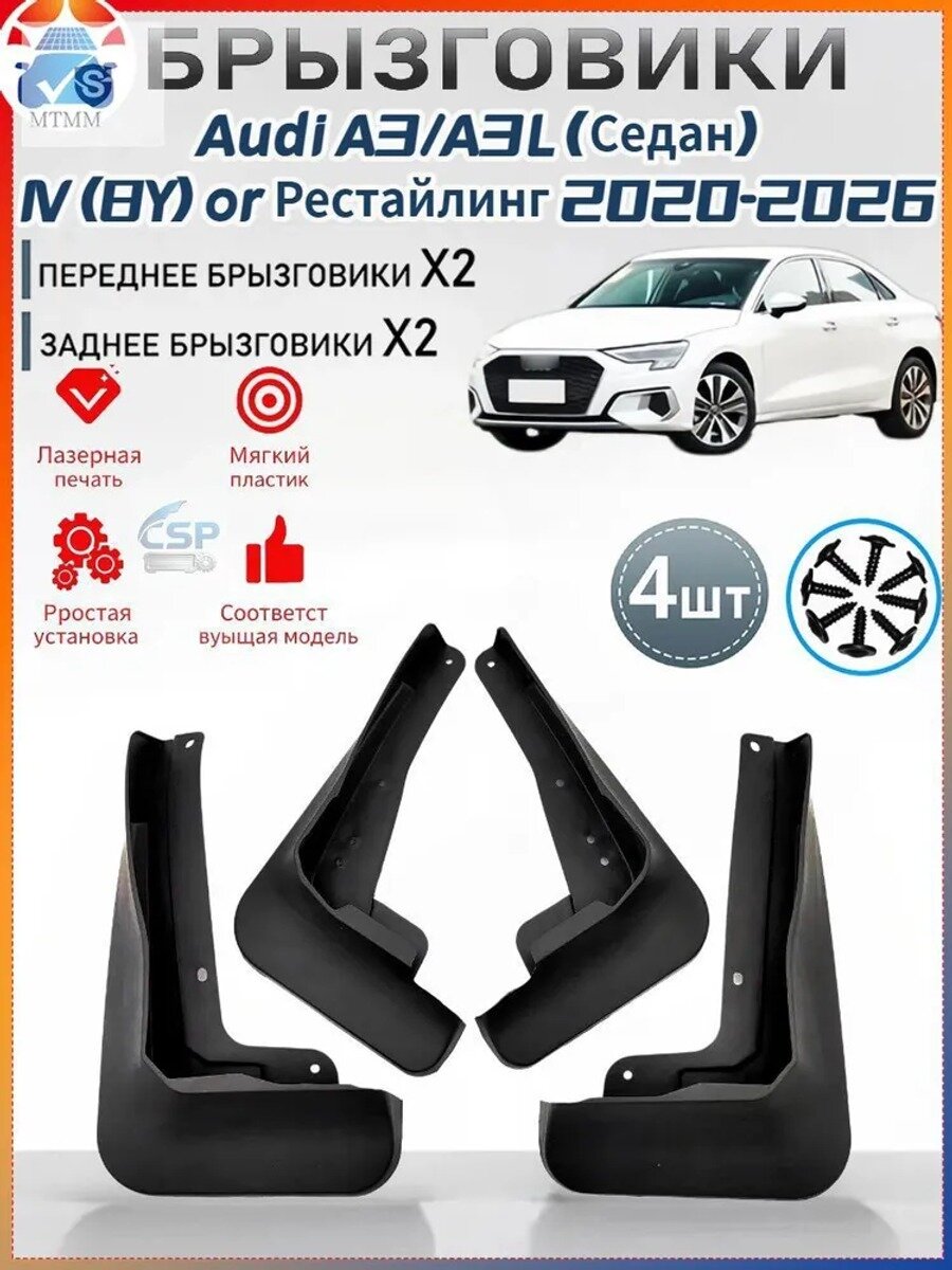 Брызговики для Audi A3 IV (8Y) седан 2020-2026, комплект 4 шт, передние и задние