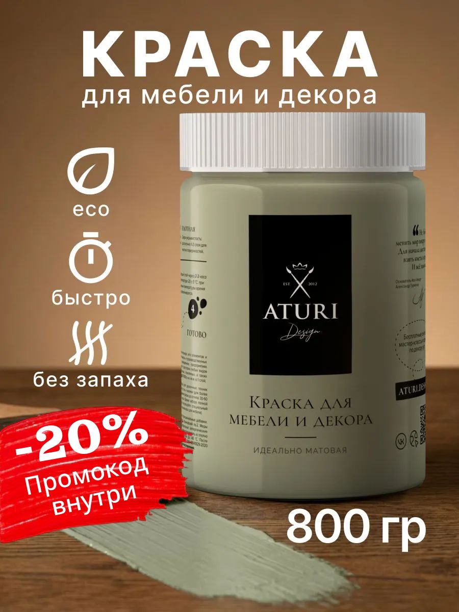 Краска для мебели 800 гр меловая Aturi Design Classic ореховое наслаждение