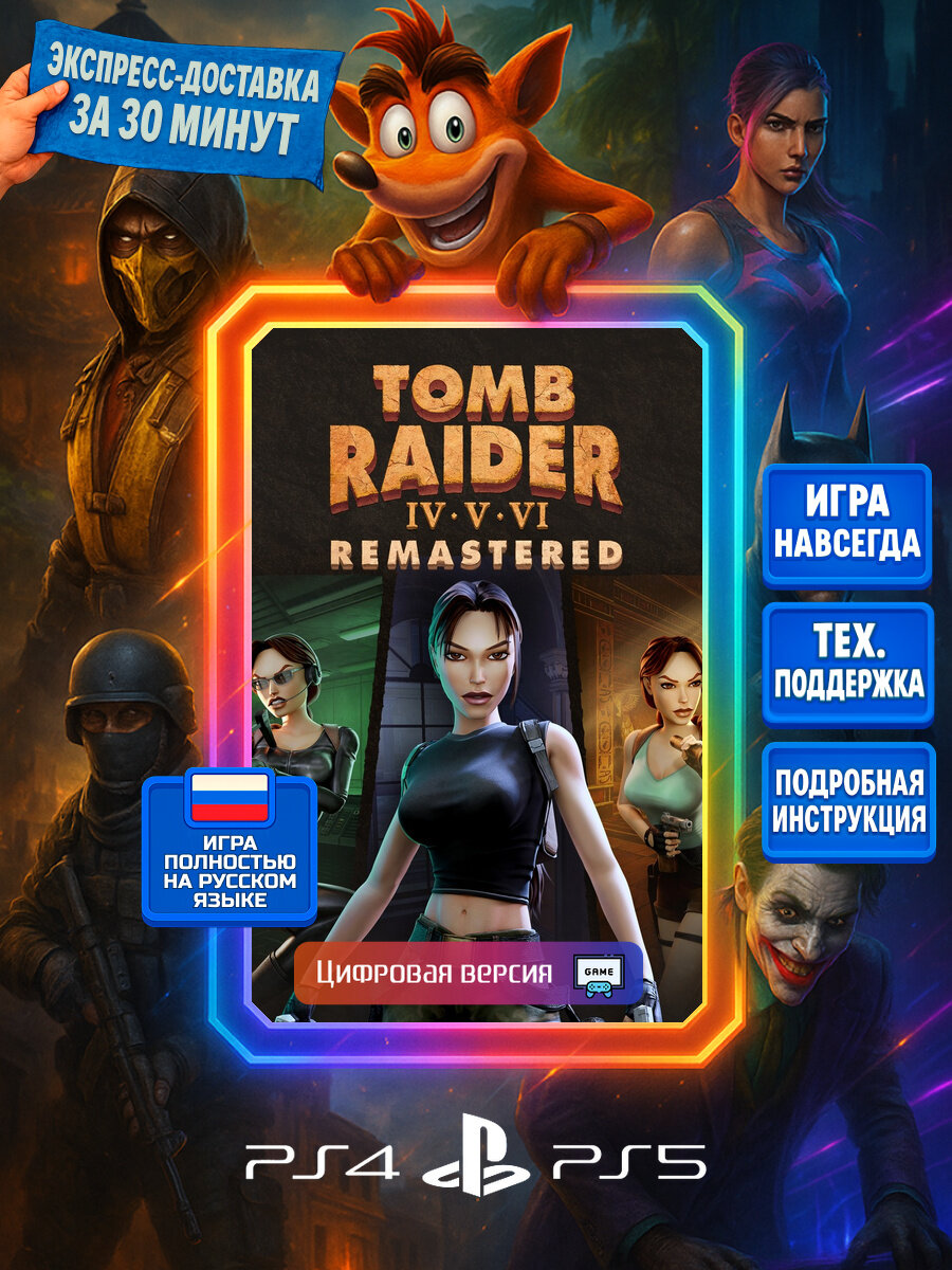 Tomb Raider IV-VI Rem. | PS4/PS5 | Боевики | Цифровая версия