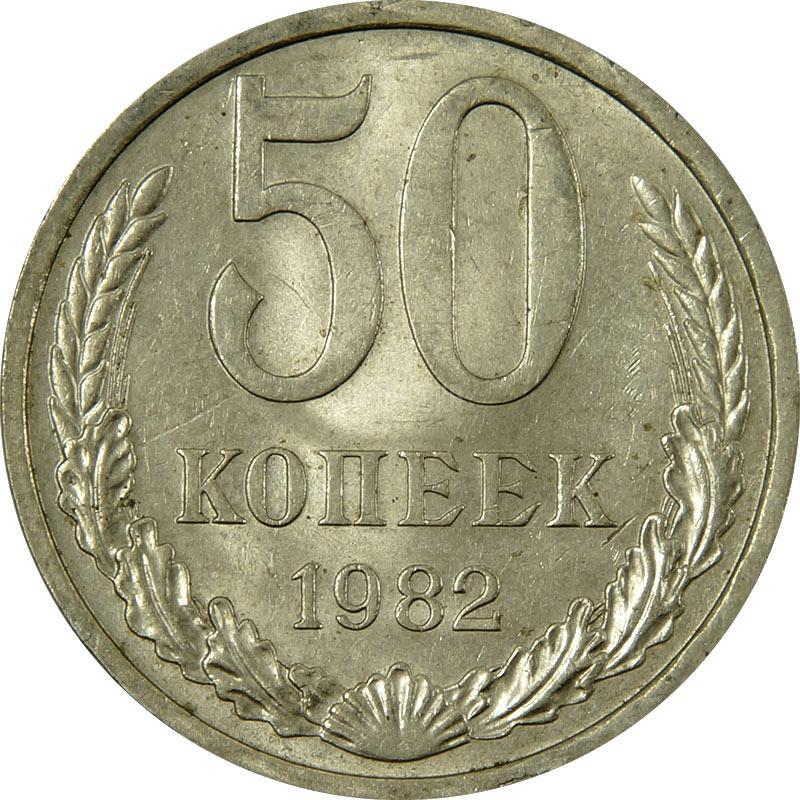 1982 Монета СССР 1982 год 50 копеек Медь-Никель VF
