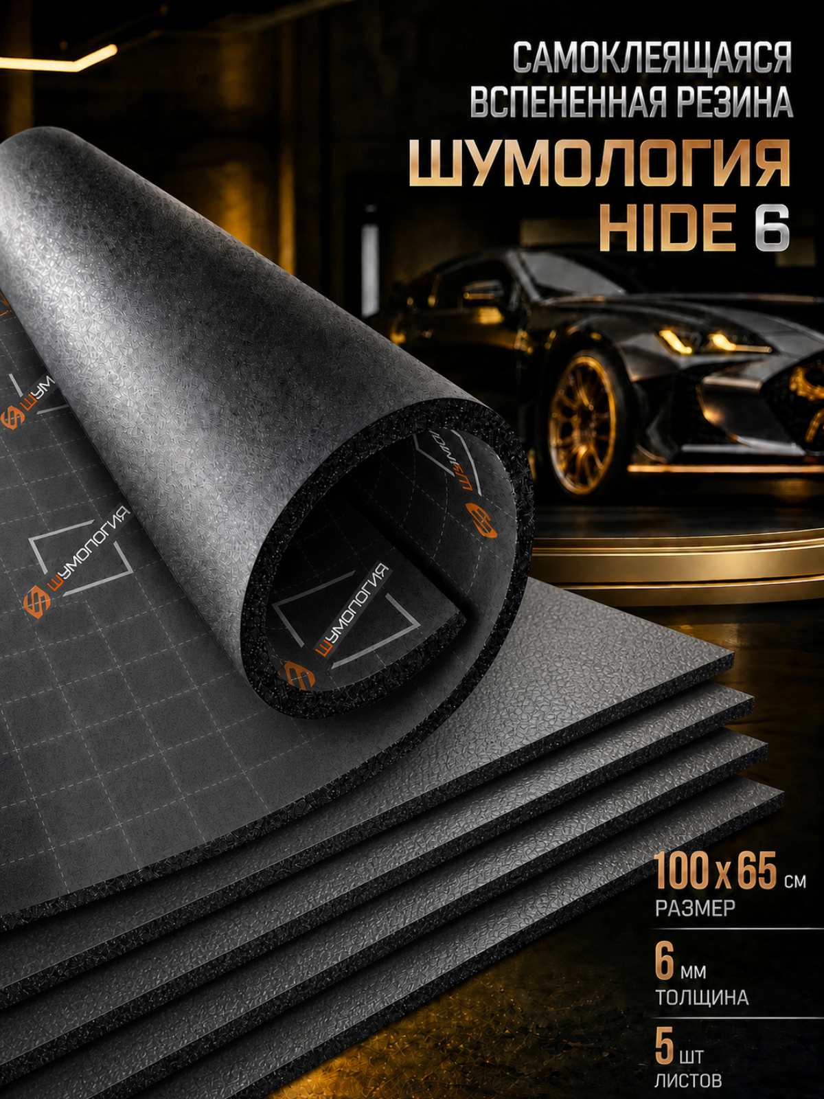 Шумология Hide 6 (5 листов 100*65см) Шумоизоляция для автомобиля -звуко-теплоизолятор