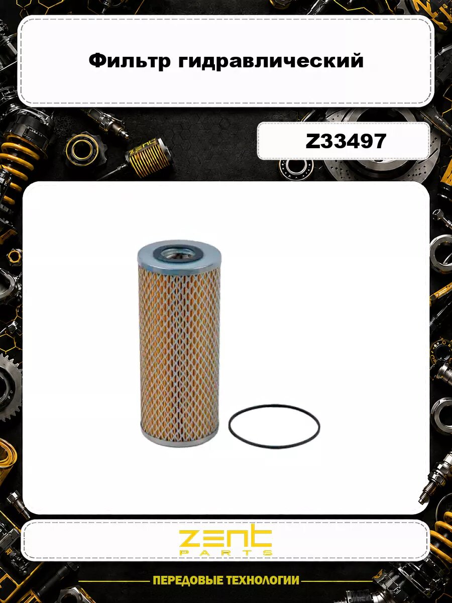 Фильтр гидравлический ZENTPARTS Z33497