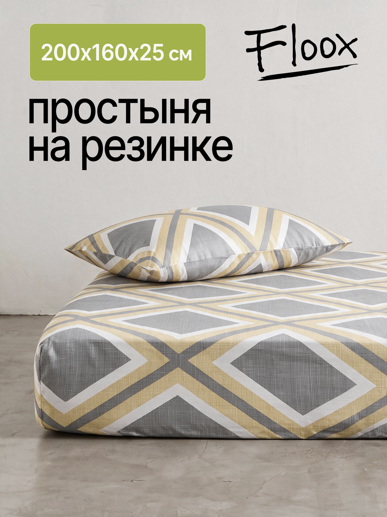Floox, Простыня на резинке полисатин 200х160х25, Риккардо/ромбы