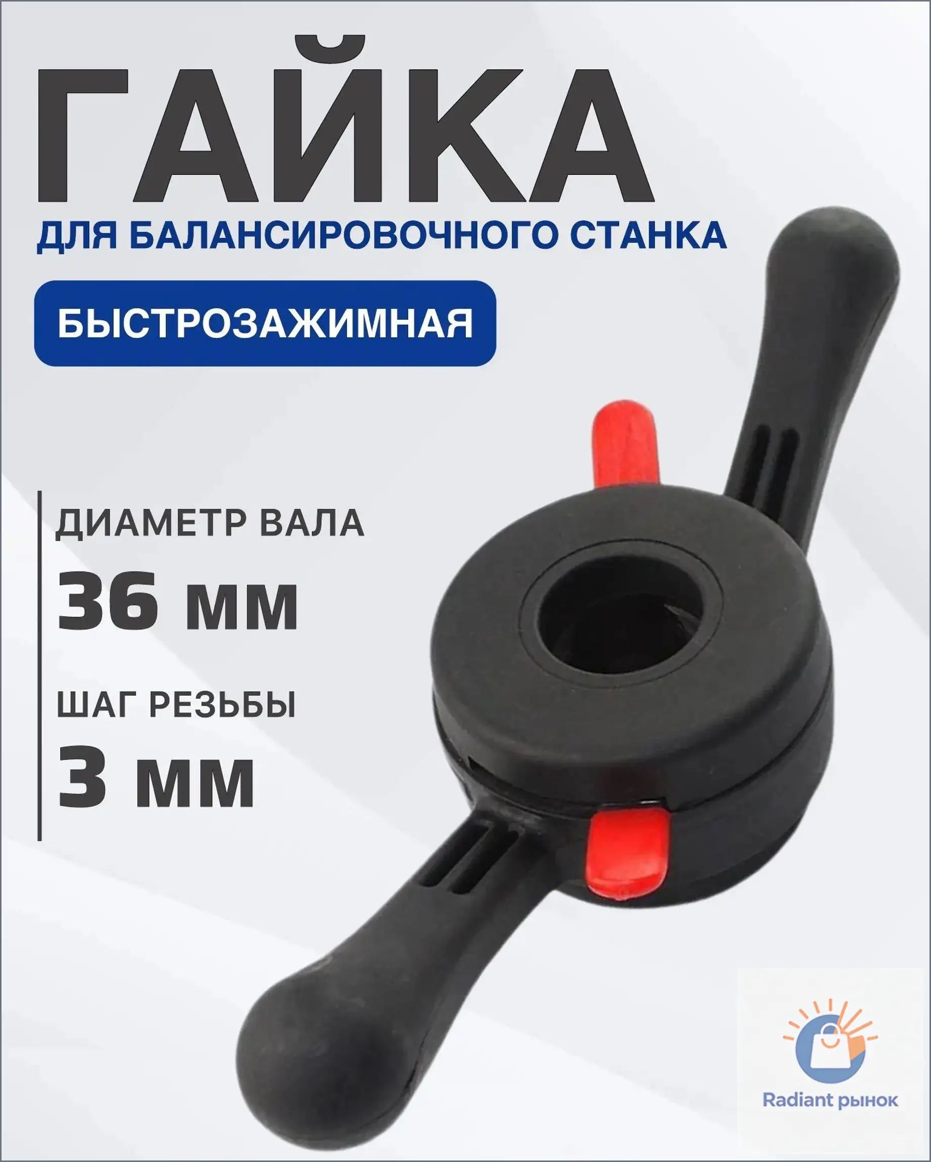 Гайка быстрозажимная, 1 шт.