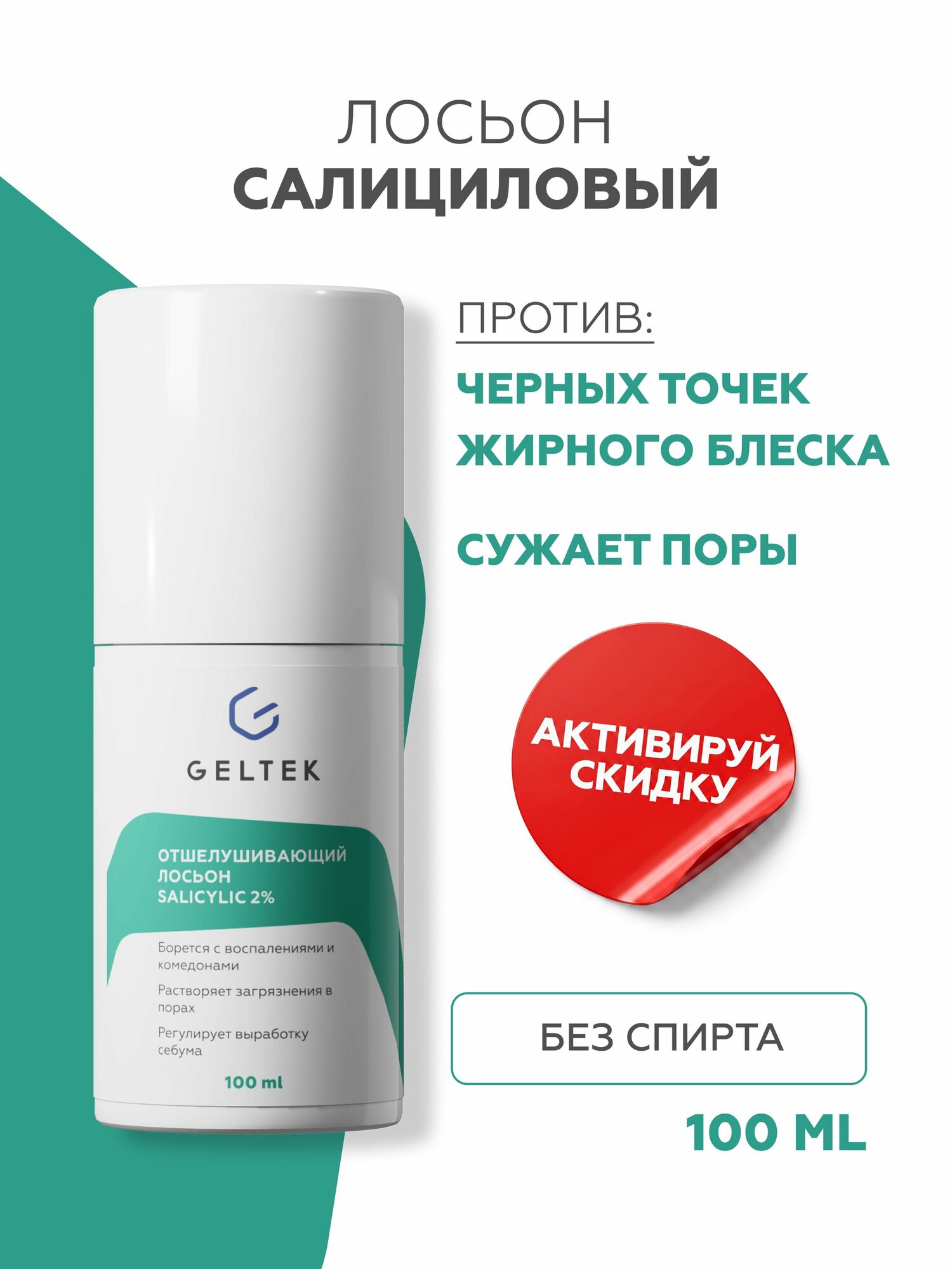 Гельтек Лосьон - тоник для лица с салициловой кислотой от прыщей