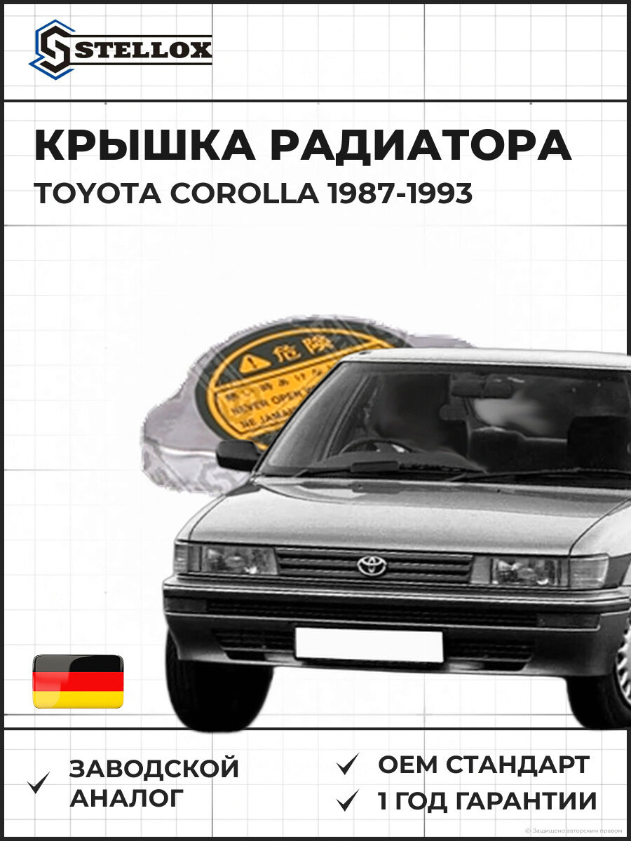 Крышка радиатора Stellox 7550952SX Тойота Королла Toyota Corolla 1987-1993