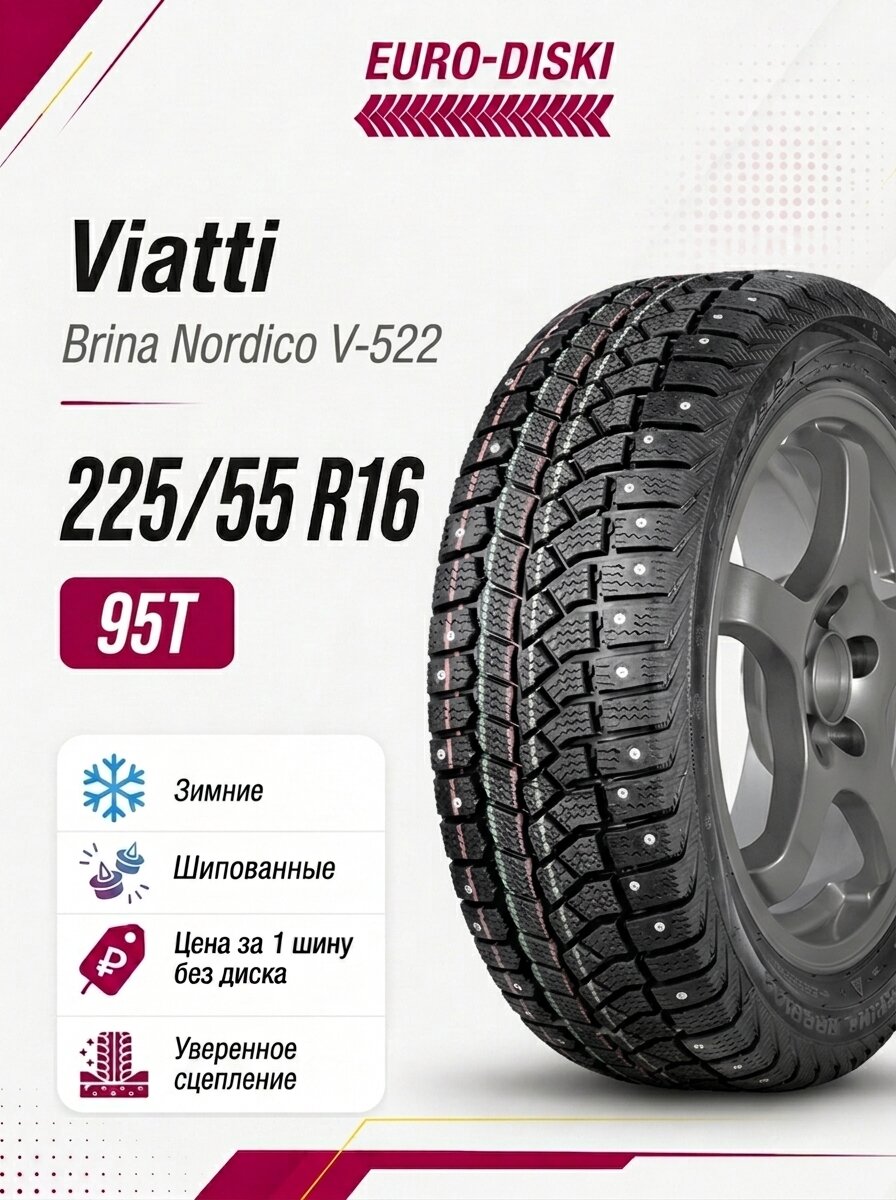 Зимние шины 16/225/55 Viatti Brina Nordico V-522 95T Ш