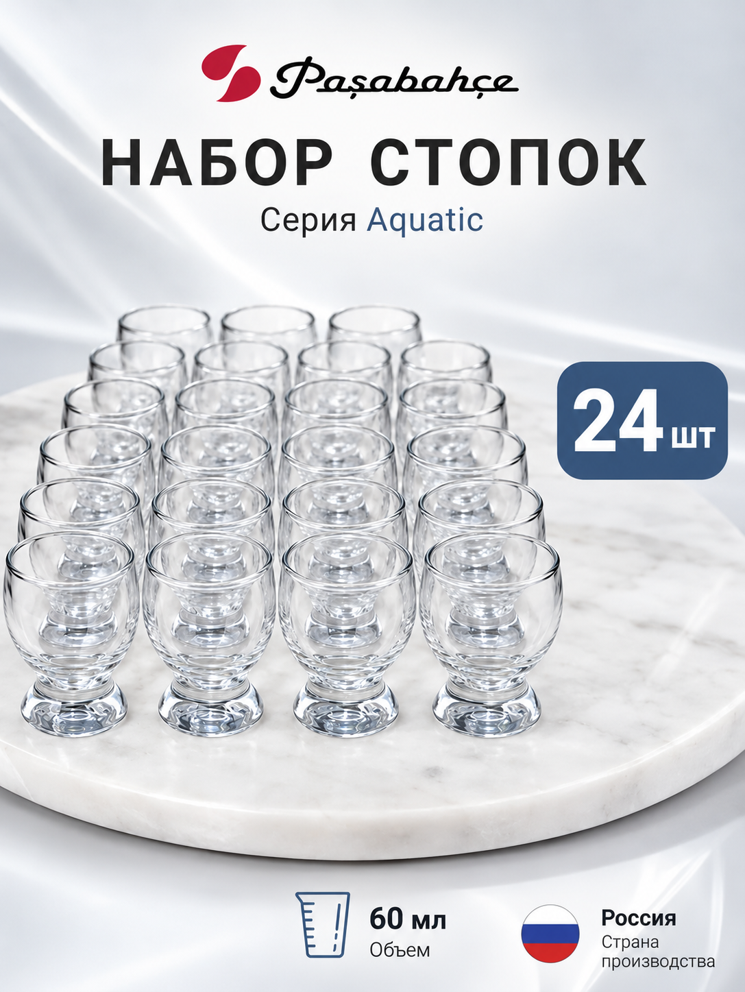 Набор стопок для водки и ликера объем 60 мл, 24 шт, Pasabahce Aquatic, стекло