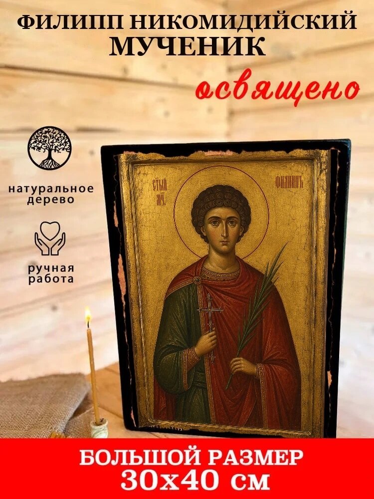 Икона Филипп Никомидийский, на дереве, 30×40 см, освящённая, ручная работа