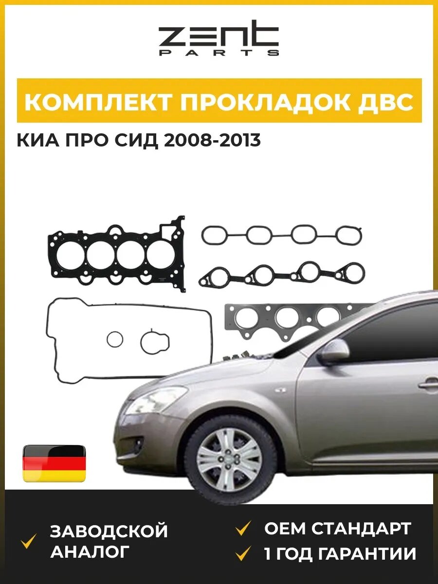 Комплект прокладок ДВС Zentparts Z09216 Киа Pro Cee'd Kia Pro Cee'd ED 2008-2013