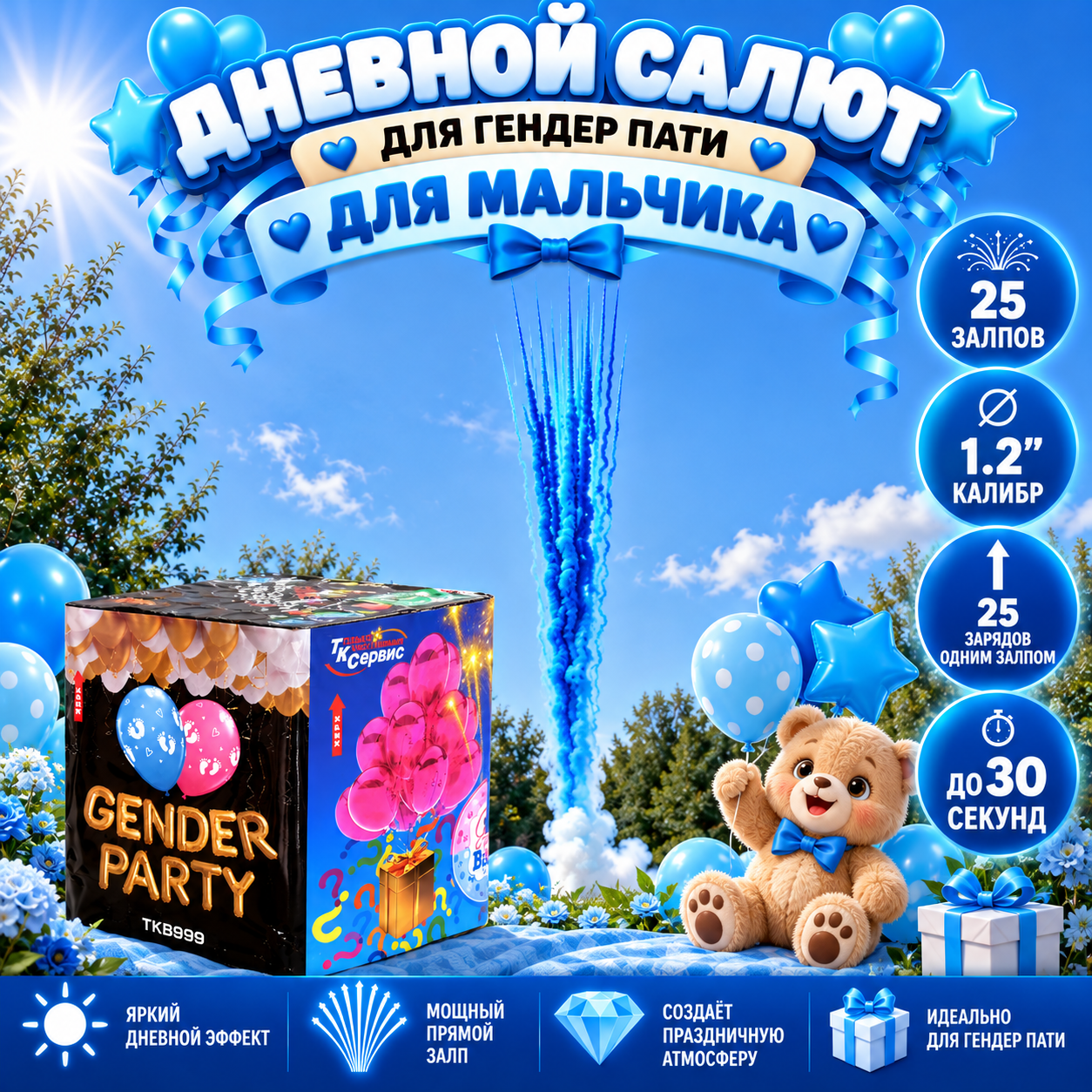 Салют для гендер-пати прямой 25 залпов голубого цвета (мальчик)
