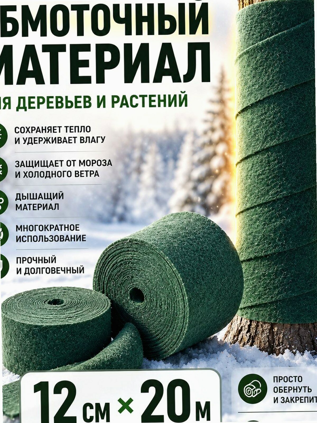 Укрывной материал нетканое волокно 0.12x20 м зеленый для деревьев и растений на зиму