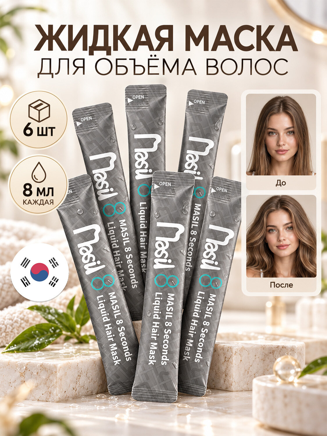 Жидкая маска для волос MASIL 8 секунд: придаёт объём, не утяжеляя волосы, разглаживает кутикулу. 6 саше