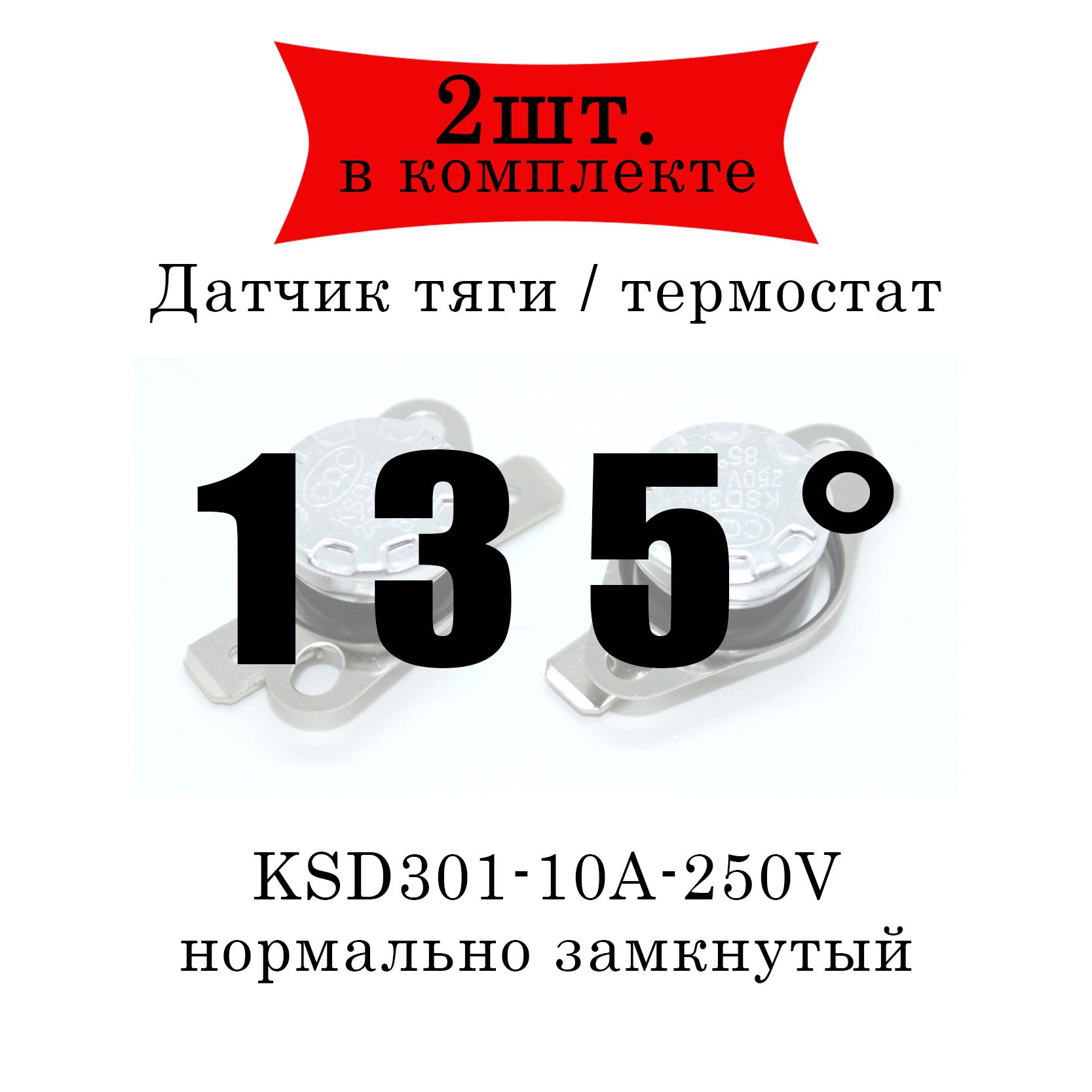 Термореле (датчик тяги) KSD301 газового котла 135 2шт.