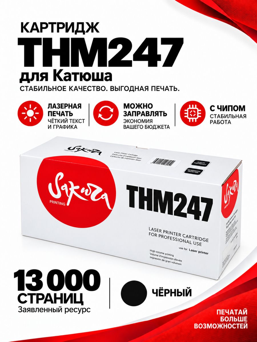 Картридж Sakura THM247 для Катюша (Katusha) Р247/М247 , черный, 13000 к.