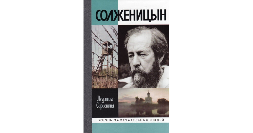Солженицын