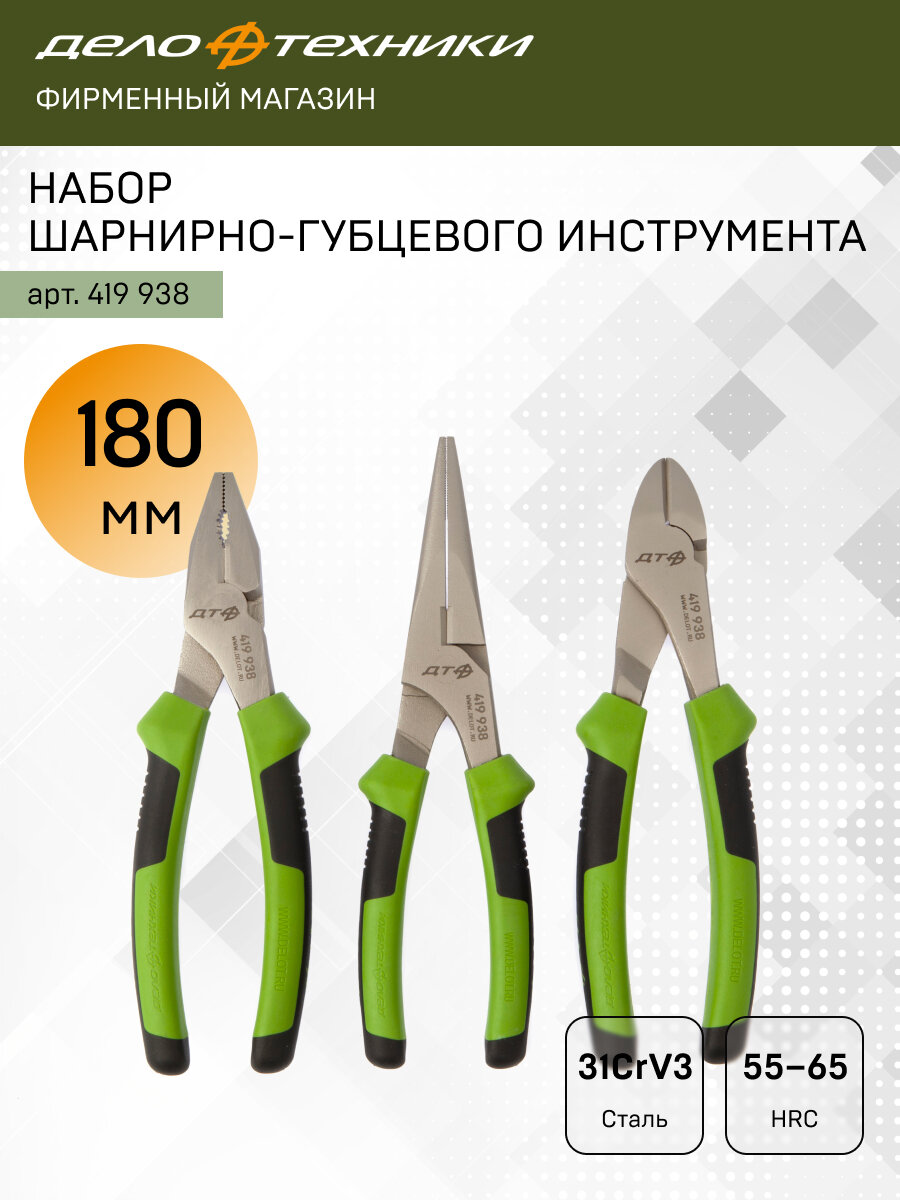 Набор шарнирно-губцевого инструмента 180 мм, 3 предмета, Дело Техники, 419938