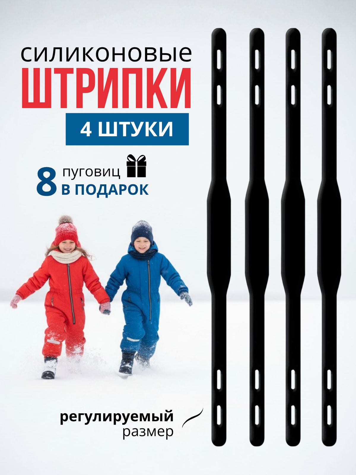 Штрипки для комбинезона детские черные 4 шт, силиконовые, резинка перфорированная с прорезями