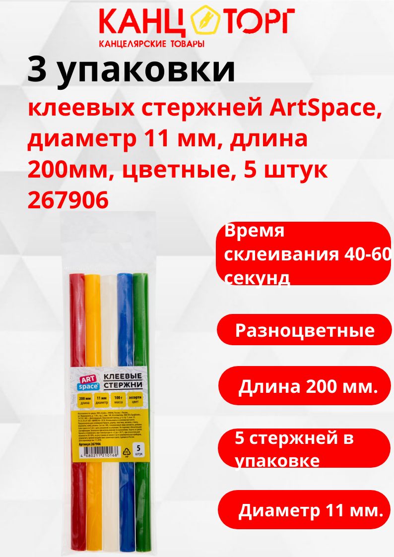 3 упаковки клеевых стержней ArtSpace, диаметр 11 мм, длина 200мм, цветные, 5 штук 267906