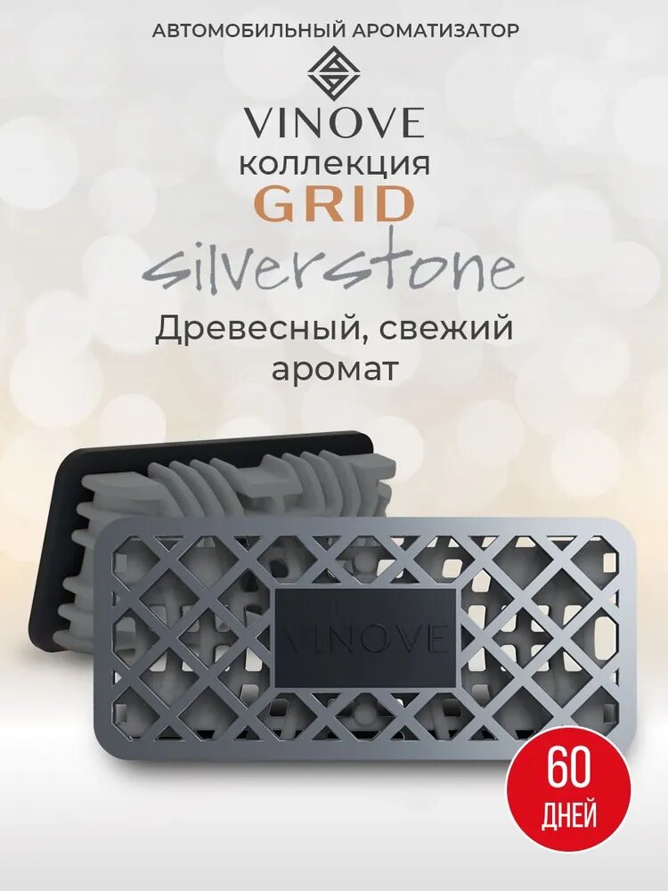 Автомобильный ароматизатор Vinove Grid Сильверстоун