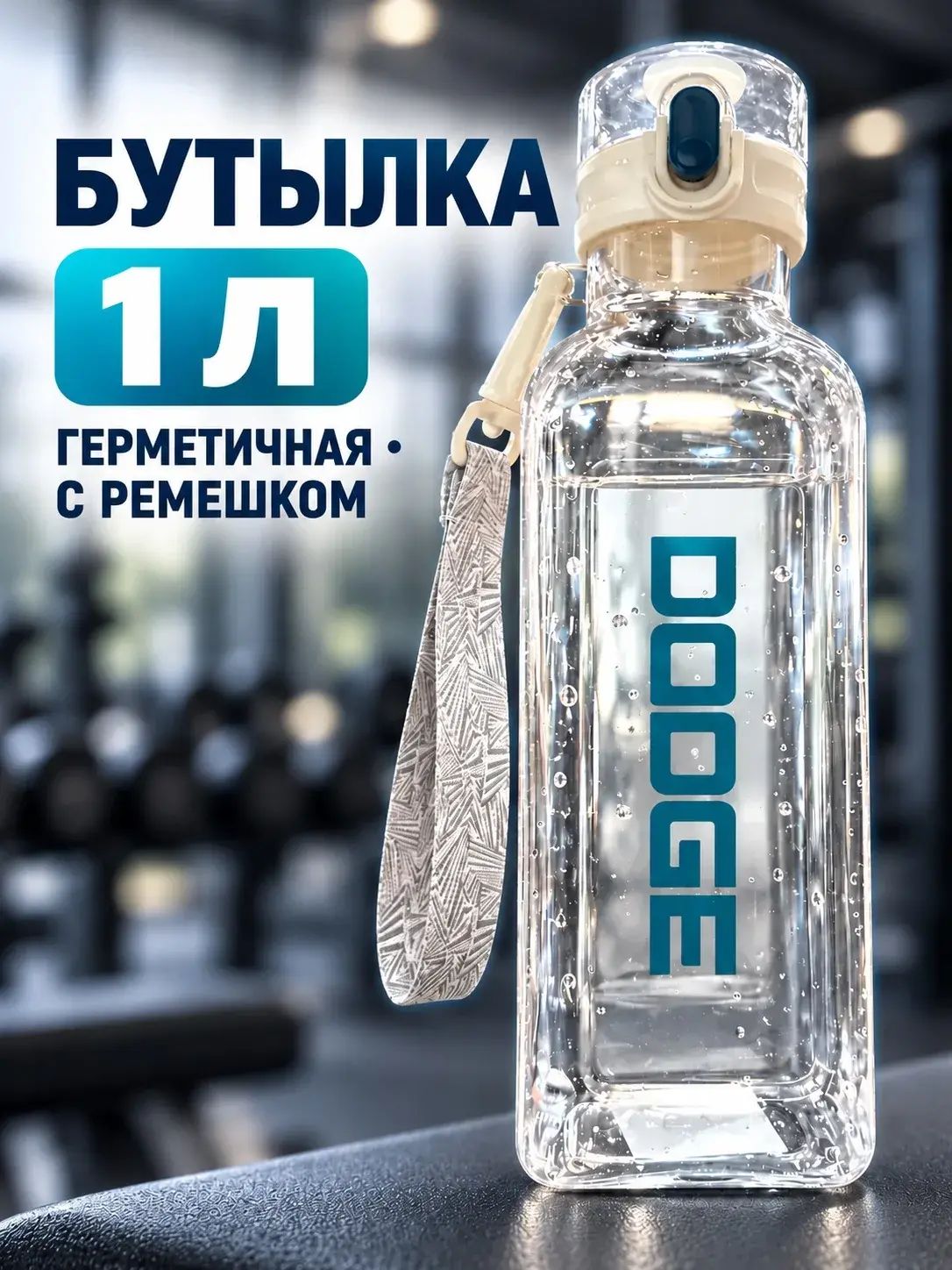 Бутылка для воды спортивная 1000 мл, пластиковая, для фитнеса и спортзала, 1 л