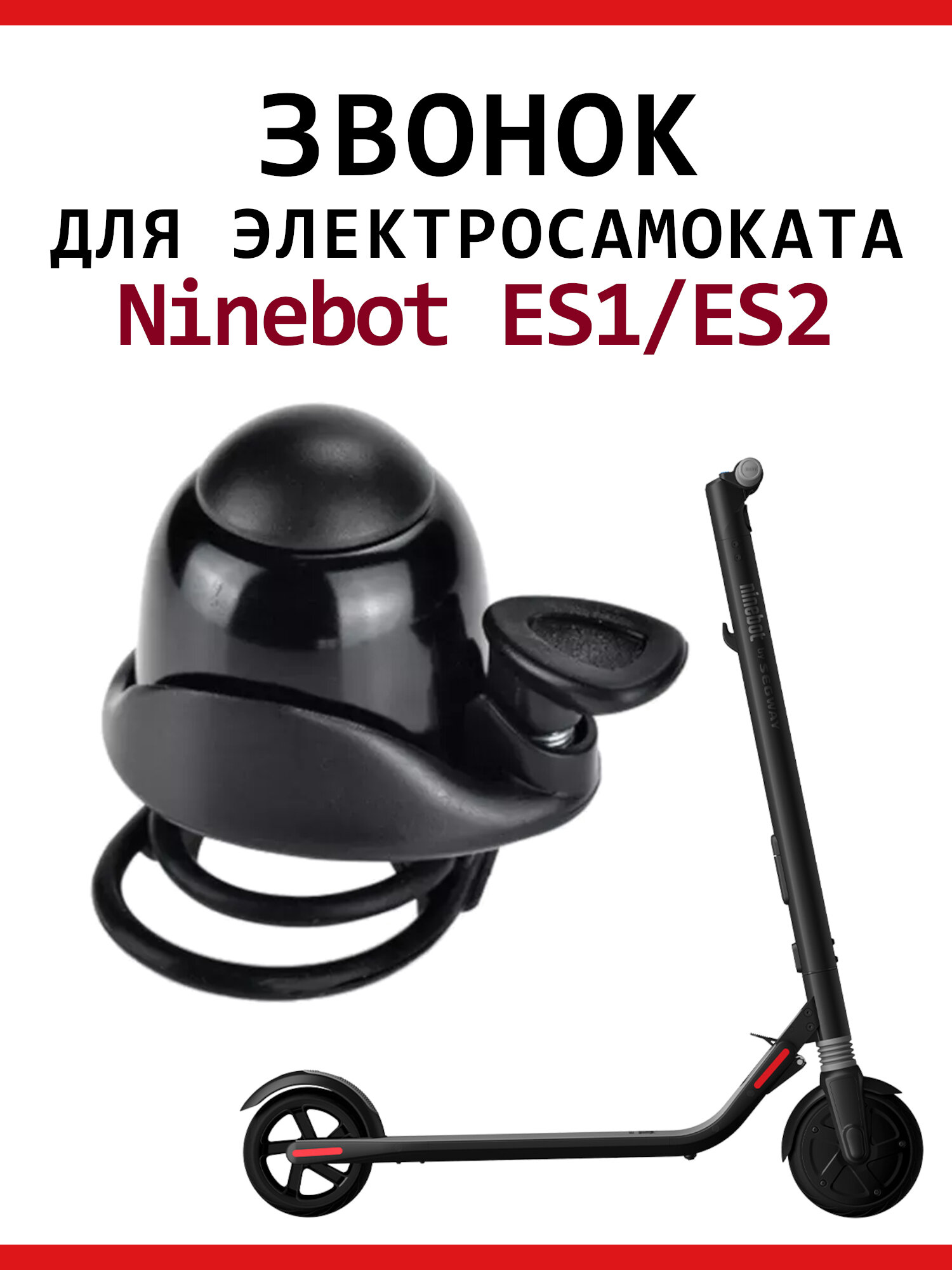 Звонок для элетросамоката Ninebot Max ES1/ES2/ES4, черный, 1 шт.