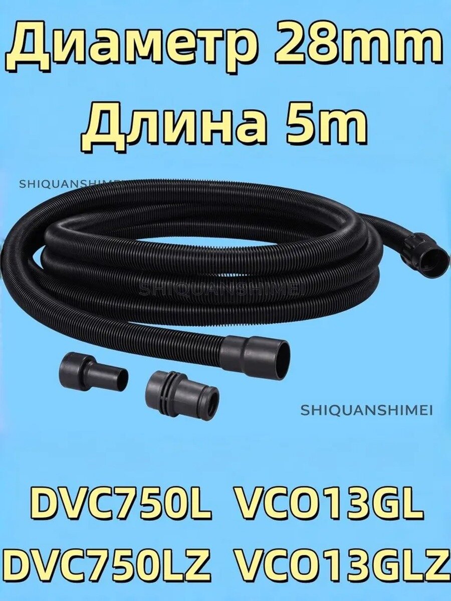(Ор игинальный) комплект шланга 5 м для пылесосов DVC750L, VC013GL