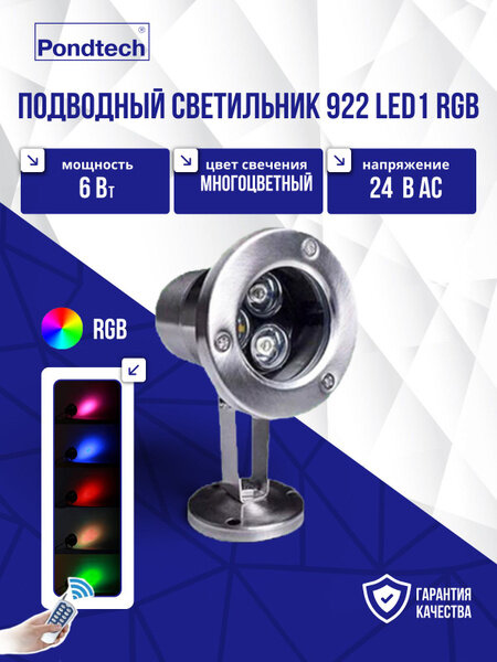 Светильник подводный Pondtech 922 Led1RGB цветной 24В 6Вт для пруда