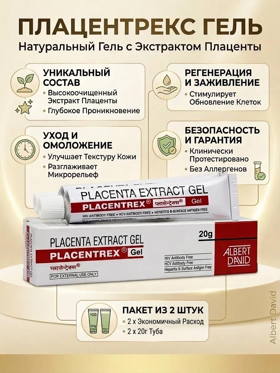 Плацентрекс с экстрактом плаценты от морщин, Placentrex Placenta Extract Gel антивозрастной