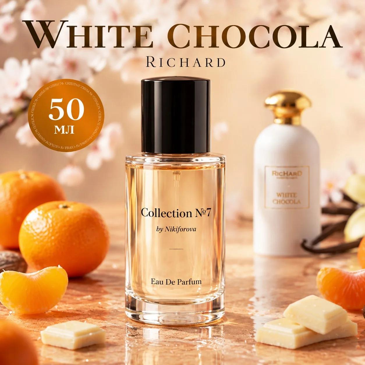Духи "White Сhocolate Richard", масляные, суперстойкие, унисекс 50мл