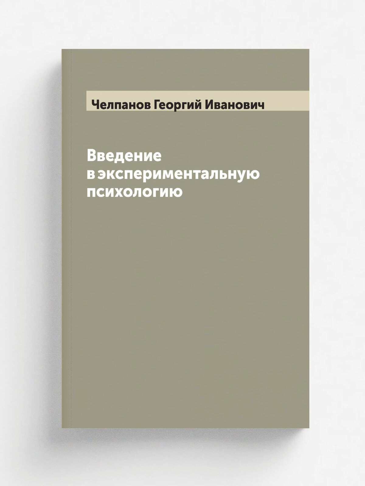 Введение в экспериментальную психологию | Челпанов Георгий Иванович | 1916 | Репринт