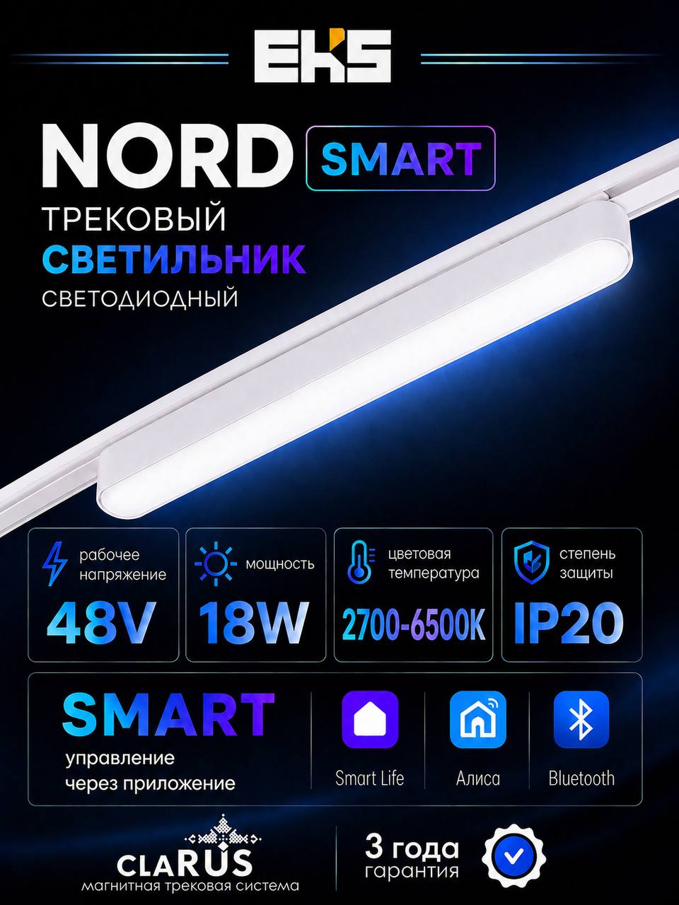 Умный трековый светильник Норд SMART с Алисой /магнитный, белый, 18W, 2700-6000K