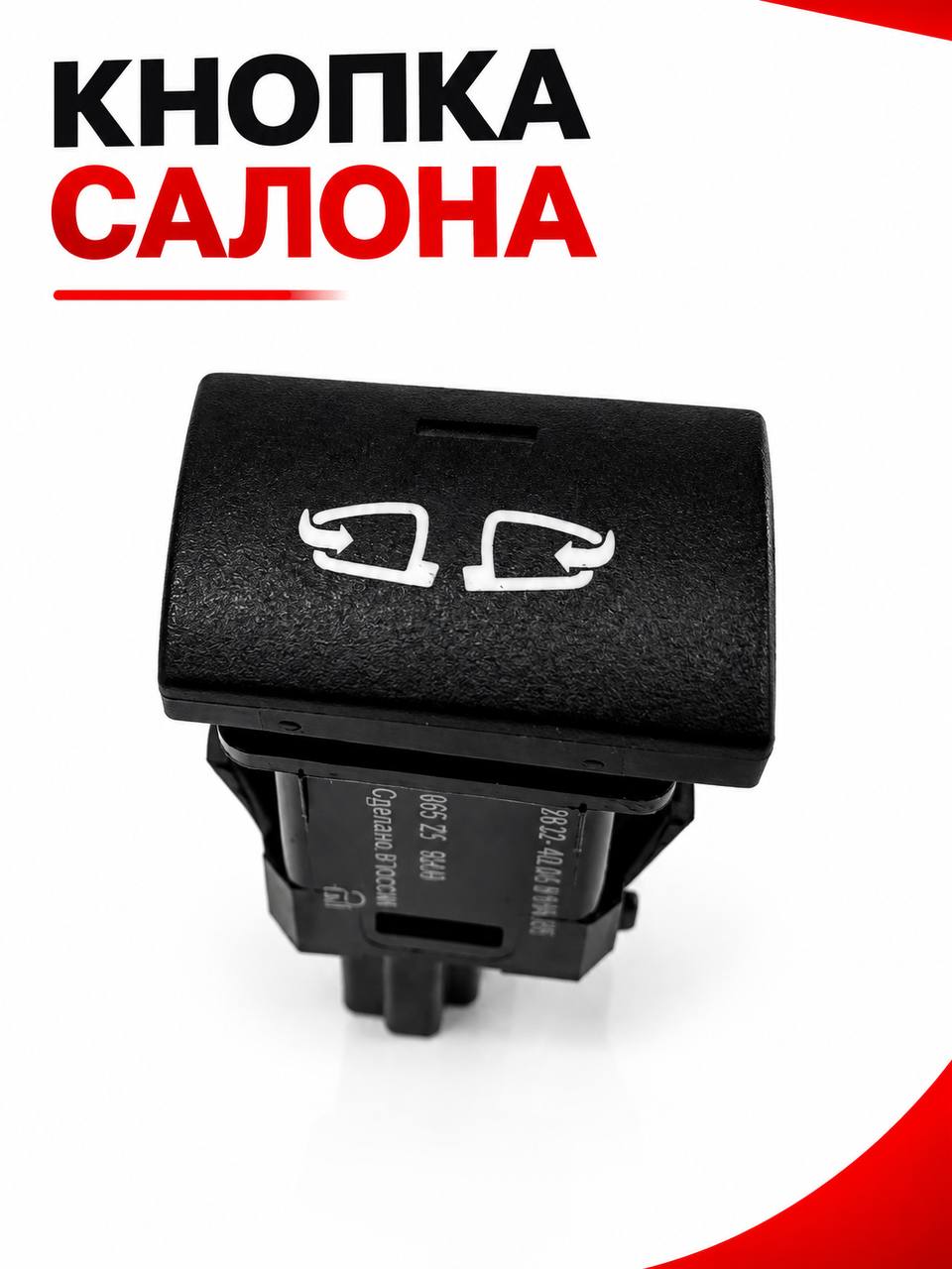 Кнопка салона складывание зеркал на Веста NG арт. 8450040657 / Клавиша салона Vesta NG