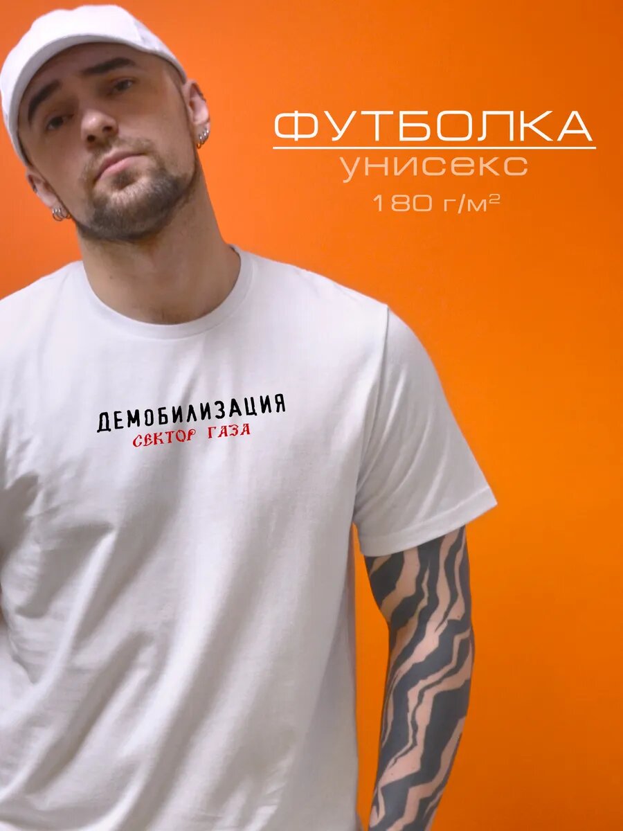 Футболка Сектор Газа Демобилизация белая