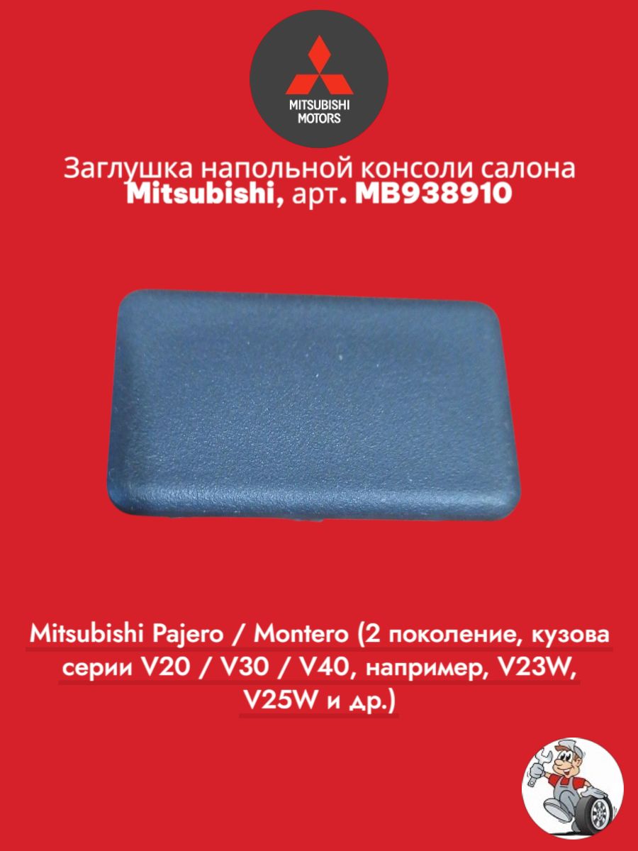 Заглушка напольной консоли салона Mitsubishi, арт. MB938910