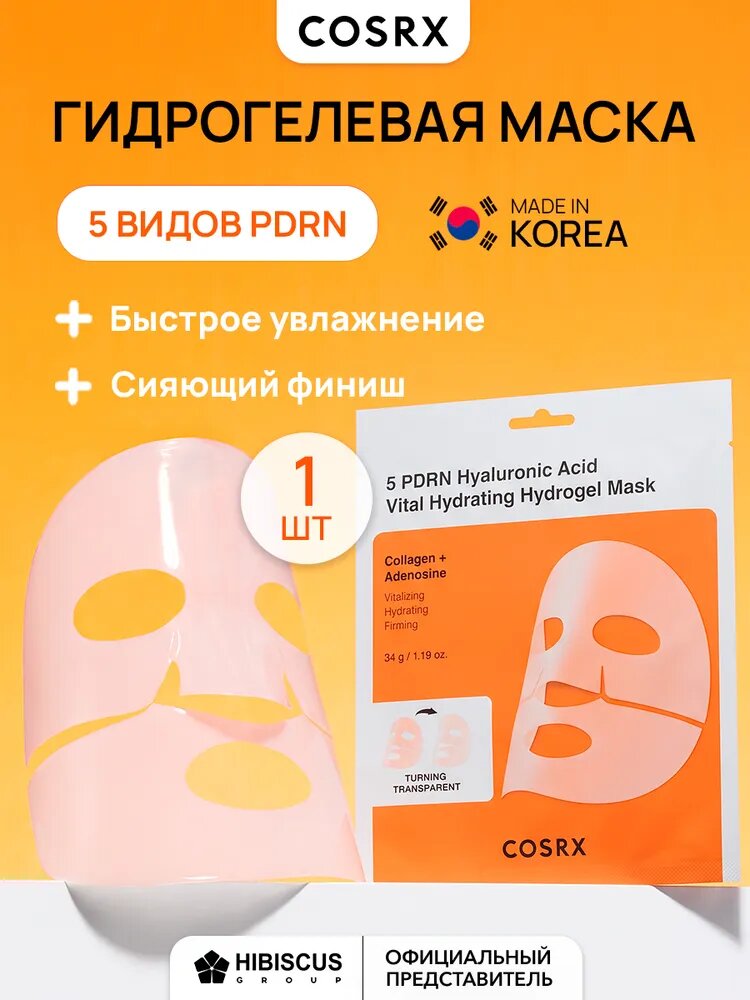 COSRX Гидрогелевая маска для упругости и сияния с 5 PDRN Hyaluronic Acid Vital Mask, 1 шт