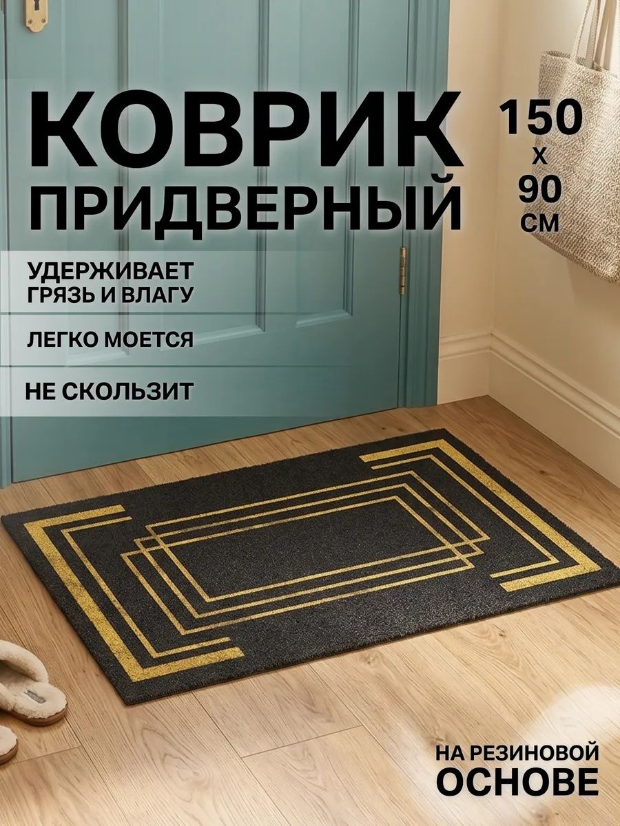 Коврик придверный в прихожую 90х150 см, влагопоглощающий антискользящий ПВХ, 3D рисунок, черный, резиновая основа