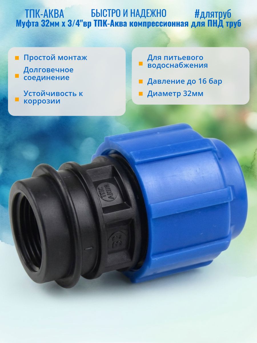 Муфта 32мм х 3/4"вр ТПК-Аква компрессионная для ПНД труб