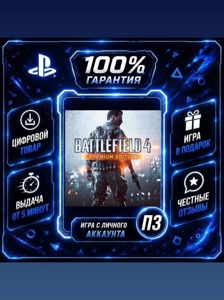 Battlefield 4 Premium Edition PS4 PS5 Цифровая версия П3, Лучшая цена, без диска