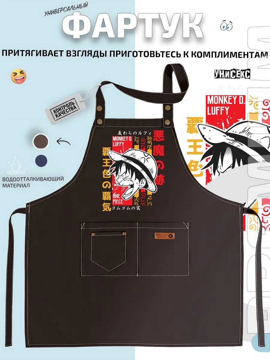 Фартук Монки Д Луффи One Piece в соломенной шляпе кухонный с принтом универсальный