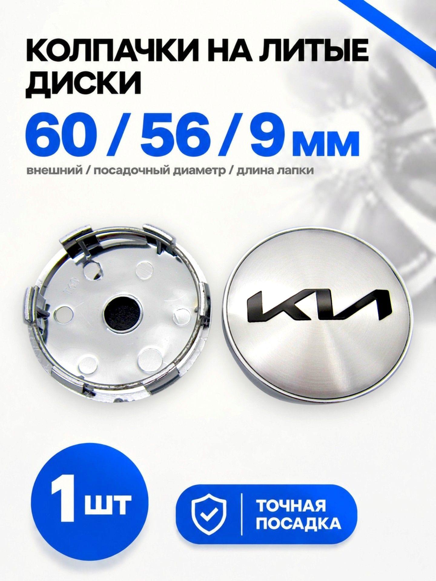 Колпачок заглушка на литой диск Kia new chrome black logo 60/56/9 мм, 1 шт.