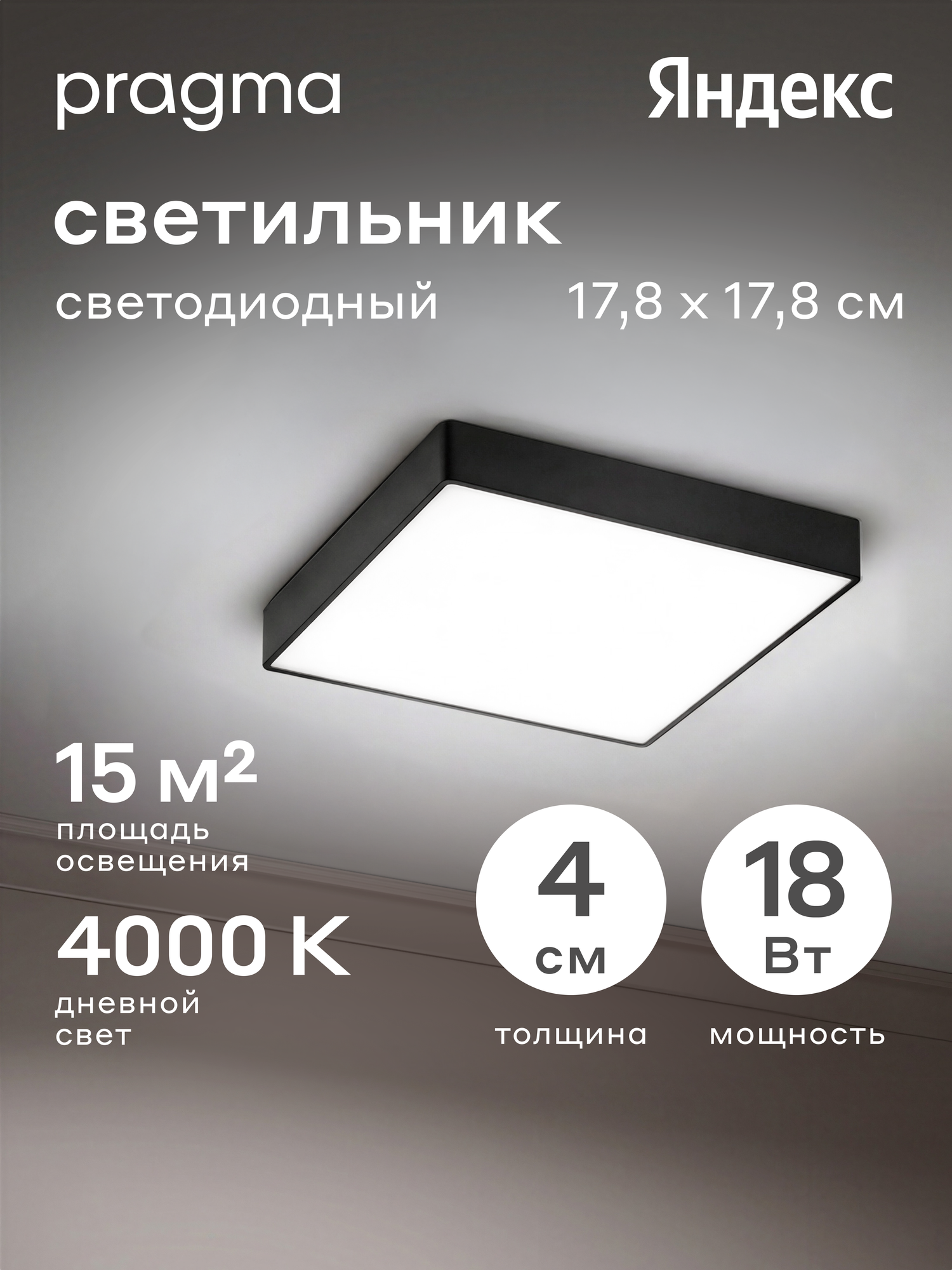 Pragma Tinsu Светильник потолочный светодиодный, 18 Вт, квадрат, 178 мм, IP44, чёрный, нейтральный свет, 4000K