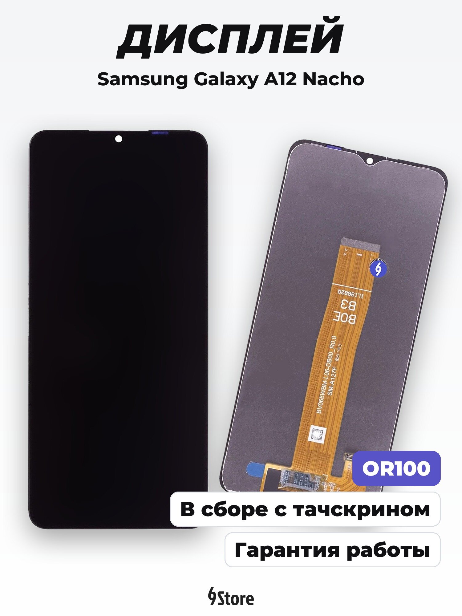 Дисплей для Samsung A127 Galaxy A12 Nacho OR100%, в сборе с тачскрином