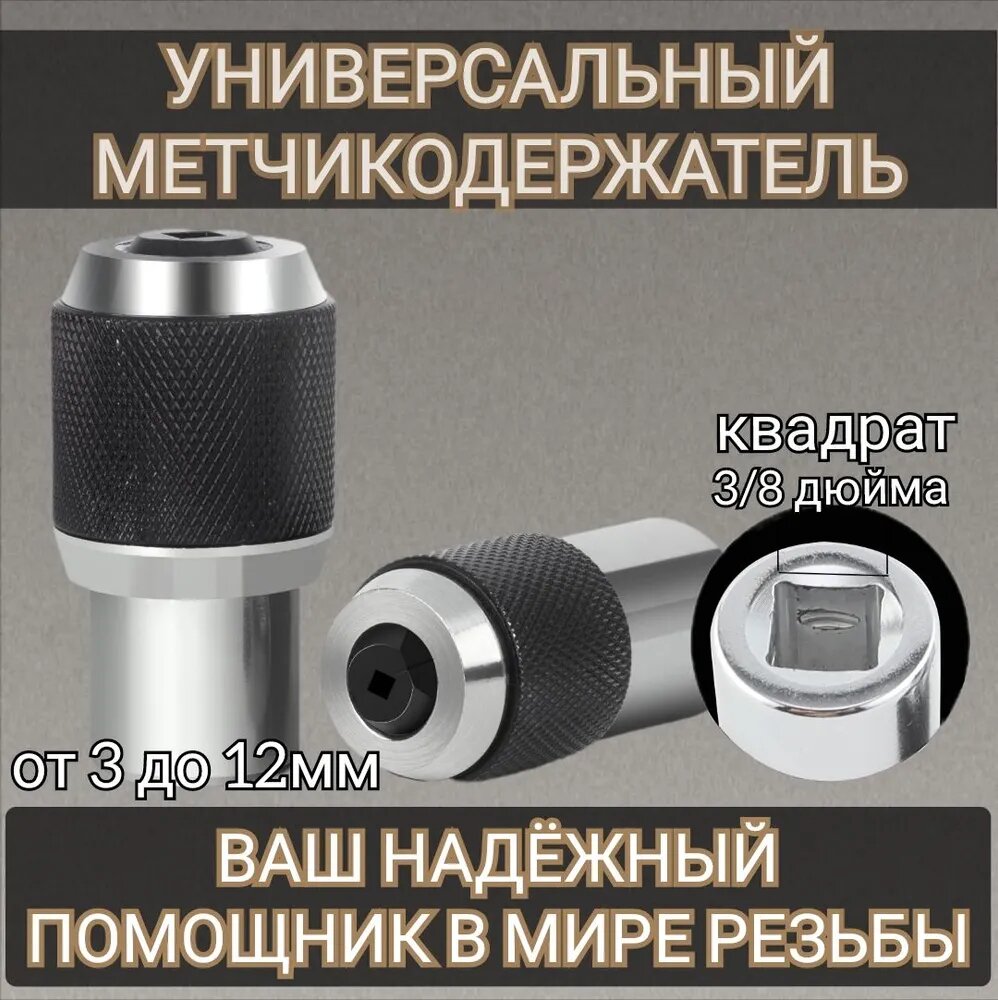 Вороток универсальный для метчиков и экстракторов, квадрат 3/8", диапазон 3-12 мм, 2 шт