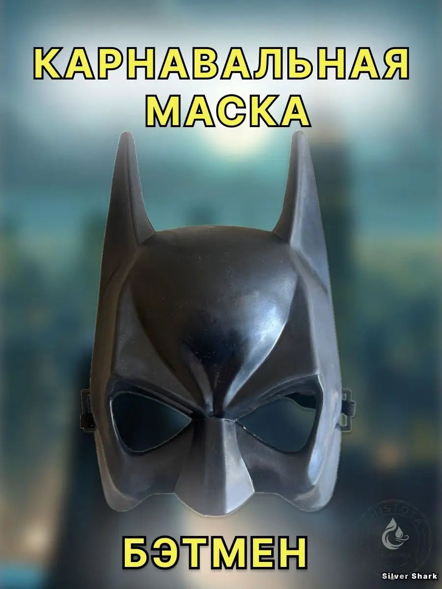Маска бэтмена. Маска карнавальная.