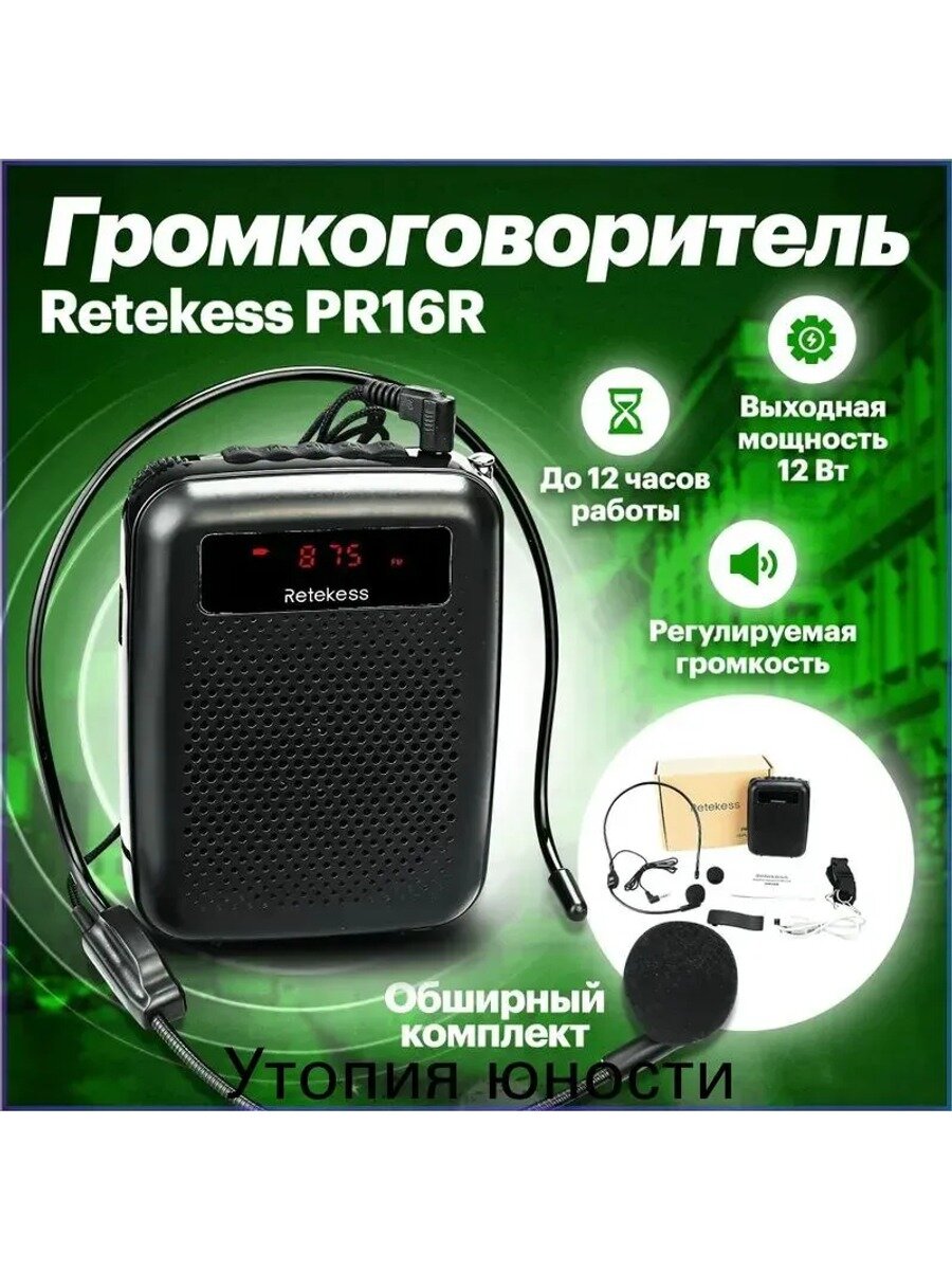 Портативный громкоговоритель Retekess PR16R с микрофоном, FM-радио и USB, черный