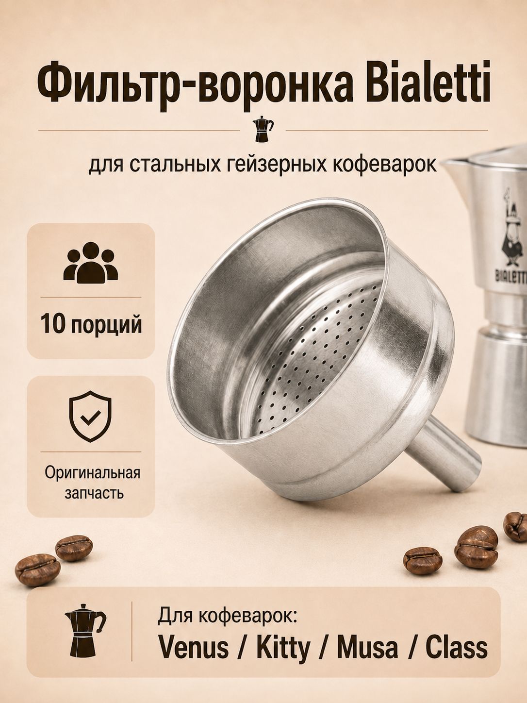 Воронка (фильтр-воронка) Bialetti для стальных гейзерных кофеварок, 10 порций