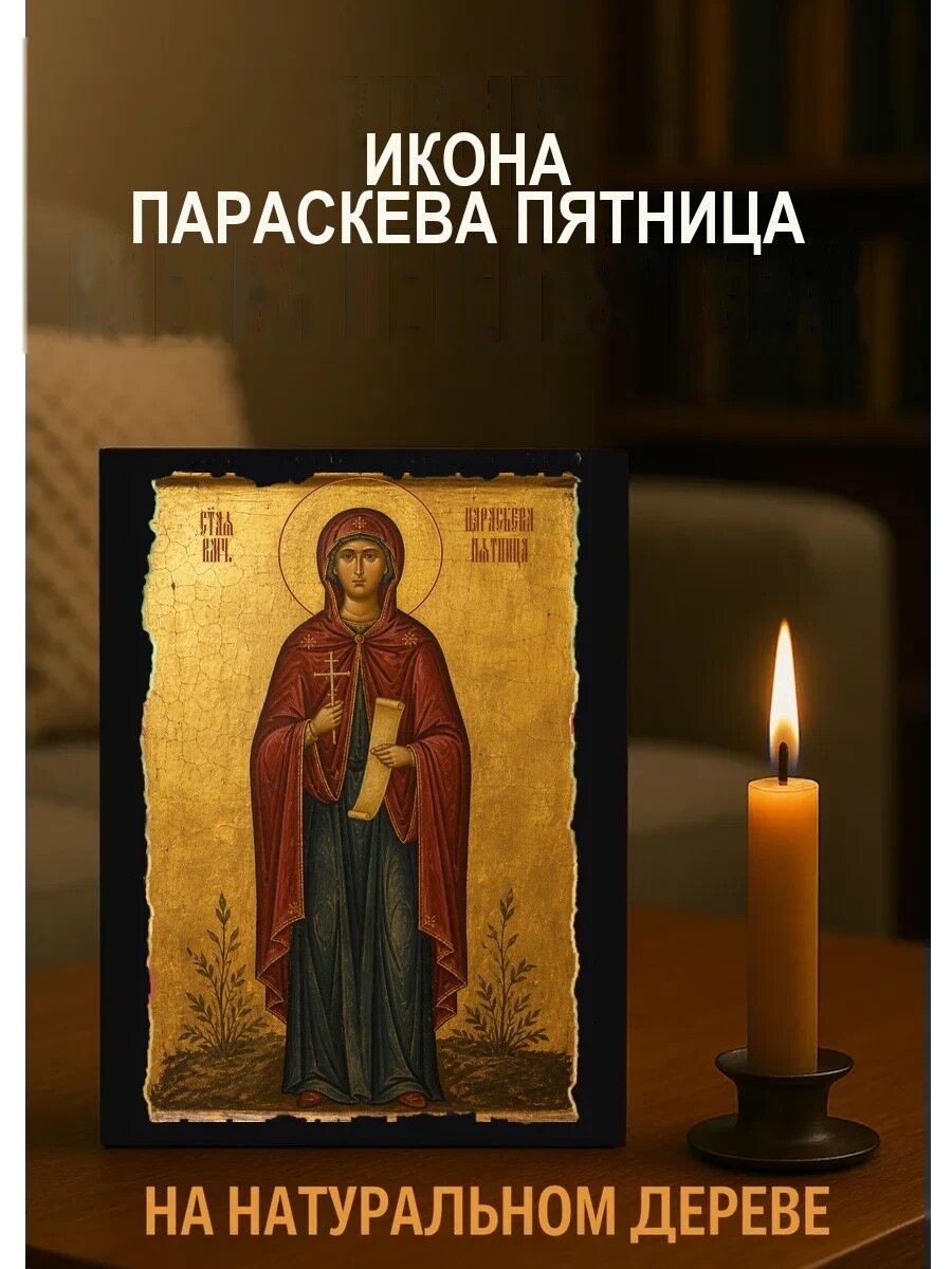 Икона Параскева Пятница, на дереве, 15×18 см, освящённая, ручная работа